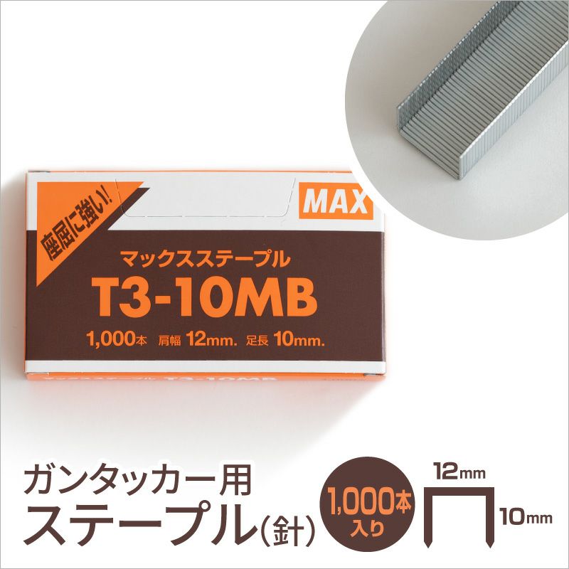 ステープル | ガンタッカー用の針 T3-10MB MAX 日本製 国産 DIY | Bigmories オンラインショップ